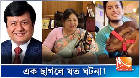 এক ছাগলে যত ঘটনা Sadeeq Agro Goat Corruptions Mohona Tv Youtube