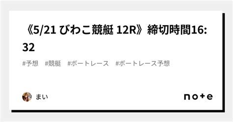 《521 びわこ競艇 12r》締切時間1632｜まい