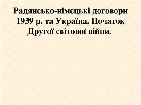 Радянсько німецькі договори 1939 р та Україна Початок Другої світової війни