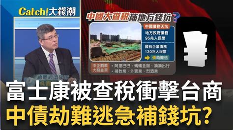 中國查富士康不單純 拿企業補地方債務錢坑 富士康被查稅習近平盤算 政治目的經濟因素｜王志郁 主持｜20231023