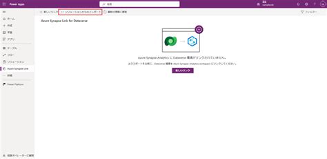 Azure Synapse Link For Dataverse の構成を転送する Power Apps Microsoft Learn