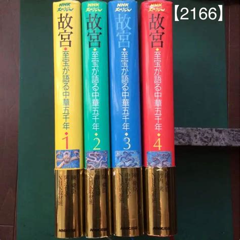 「故宮 至宝が語る中華五千年・1～4」4冊セット／日本放送出版協会 By メルカリ