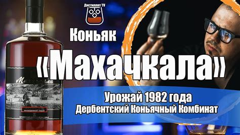 Коньяк «Махачкала» КС 15 лет (АО "Дербентский коньячный комбинат ...