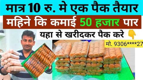 मात्र 10 रु में 1 पैकेट तैयार।महिने कि कमाई 50 हजार।पैकिंग का नया