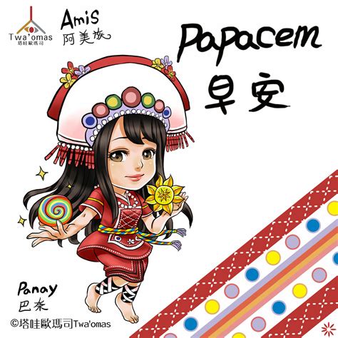 Alice Misa心夢幻鏡by Hoelex浩理斯 ★twaomas塔哇歐瑪司 日常與你 阿美族amis 早安papacem