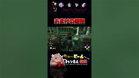 Shorts Dbd 見られた気がしたんだけどさ、モレルの隠密【デットバイデライト】dead By Daylight Youtube