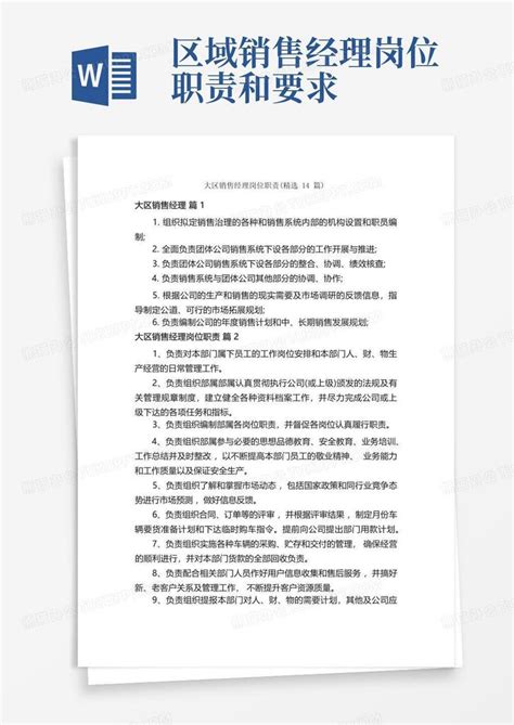 大区销售经理岗位职责 精选14篇 Word模板下载 编号qjmdymmd 熊猫办公