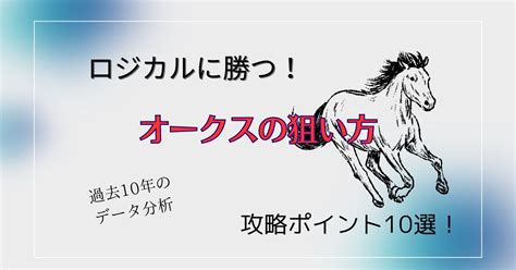 【オークス優駿牝馬2024予想】過去10年のデータ分析から導かれた攻略ポイント10戦