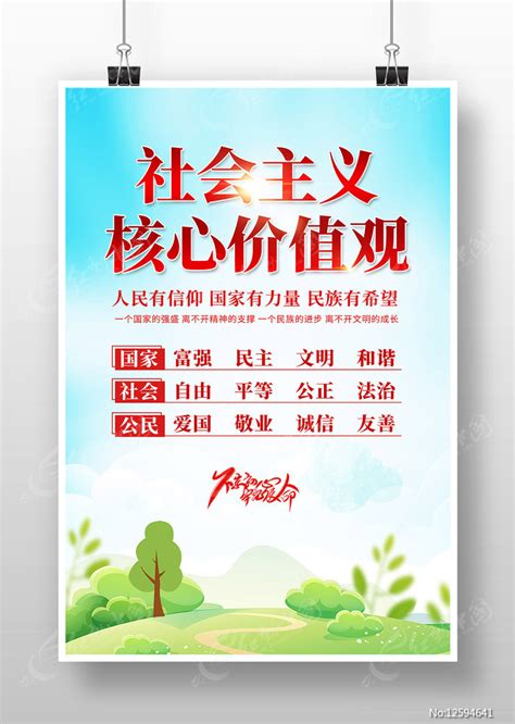 社会主义核心价值观公益海报设计图片下载 红动中国