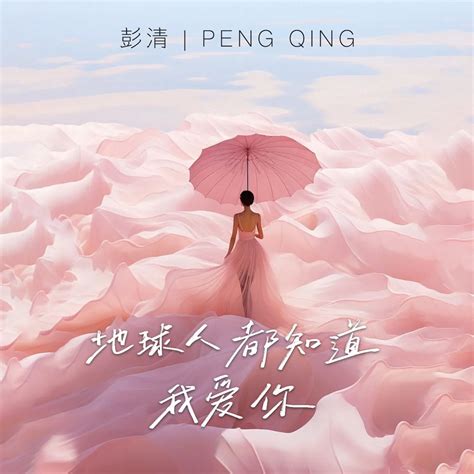 ‎地球人都知道我爱你 Dj版 Single Album By 彭清 Apple Music
