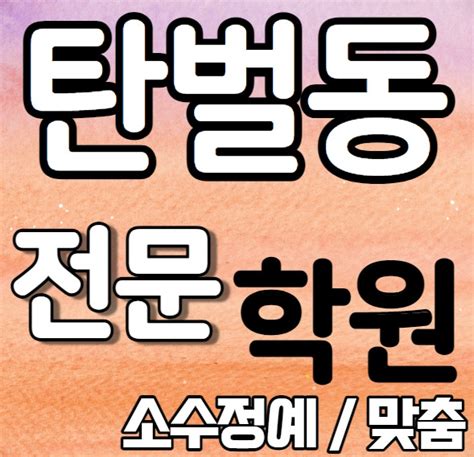 탄벌동 초등 영어학원 특강 예비중 예비고 국어 과학 사회 오포 초등생 수학학원 소수정예 내신 광주초 광주중 국영수 영수 단과 종합