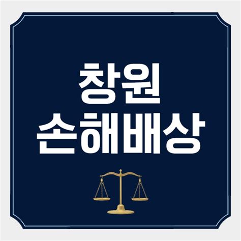 창원 산재 변호사 질식 사망사고 손해배상 승소사례 네이버 블로그