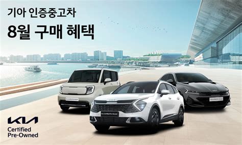 기아 인증중고차 8월 구매혜택 기아 인증중고차