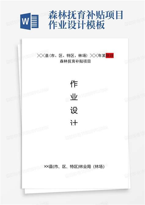 森林抚育补贴项目作业设计Word模板下载 编号lbjezggn 熊猫办公