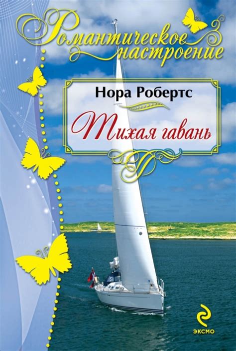 Книга: "Тихая гавань" - Нора Робертс. Купить книгу, читать рецензии ...