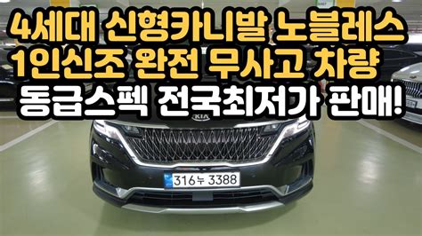판매완료 4세대 신형카니발 9인 노블레스 1인신조 완전무사고 컨디션 굿~ 동급스펙 전국최저가 판매 캠핑 낚시 차박 패밀리카로 강력추천차량 Youtube