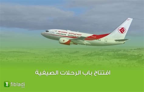 الجوية الجزائرية تطلق برنامج رحلاتها الصيفية