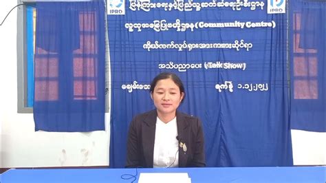 မချမ်းဘော့မြို့၌ ကိုယ်လက်လှုပ်ရှားအားကစားဆိုင်ရာအသိပညာပေး Talk Show ဆ