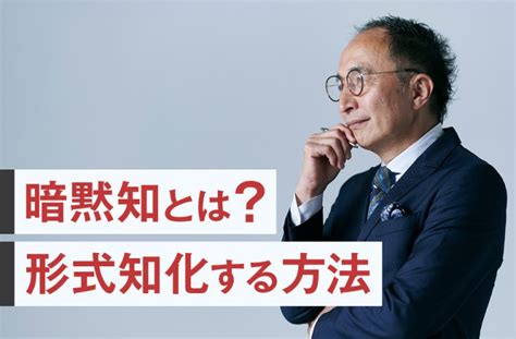 暗黙知とは？形式知化する方法やポイントなどを解説 リンオペ
