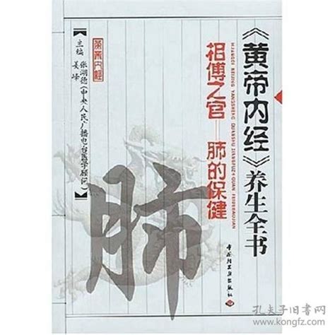 黄帝内经养生全书张湖德 著孔夫子旧书网