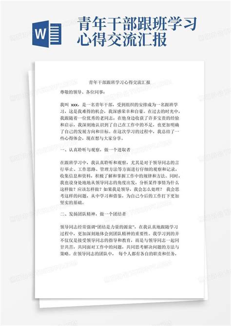 青年干部跟班学习心得交流汇报Word模板下载 编号qxwmkxwr 熊猫办公