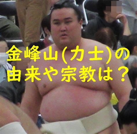 金峰山 力士 の四股名の由来や宗教は？