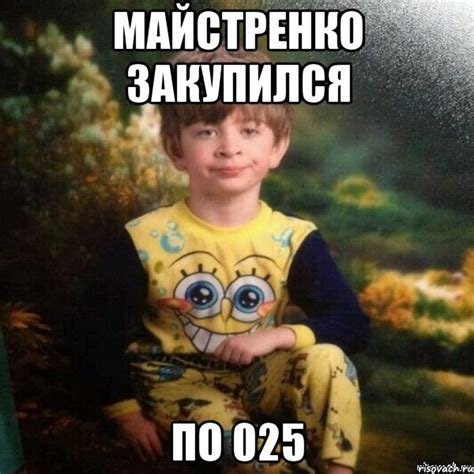 Майстренко закупился по 025 Мем Мальчик в пижаме Рисовач Ру