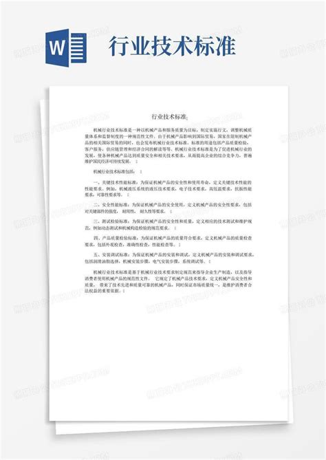 行业技术标准word模板下载编号qgozpoey熊猫办公