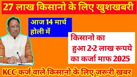 आज होली त्यौहार में 27 लाख किसानो के लिए खुशखबरी 2 2 लाख़ रुपए का कर्जा