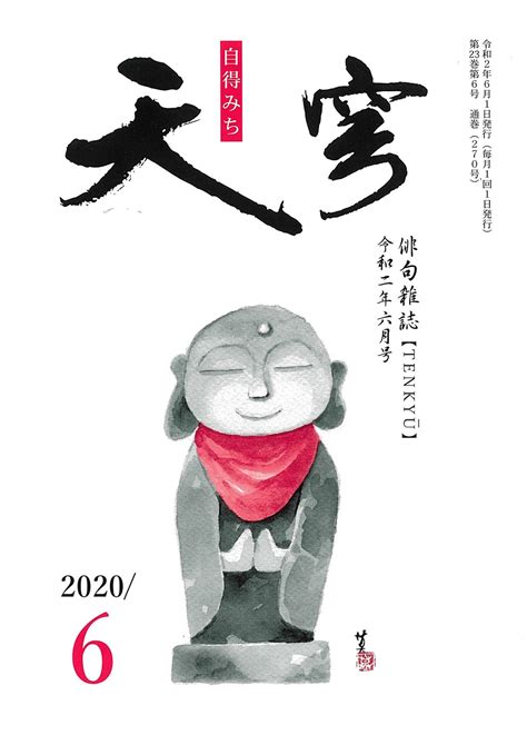 公益社団法人 俳人協会・俳句文学館：賛助会員：天穹