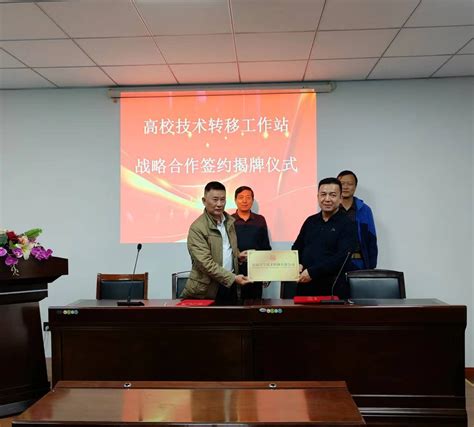 协同创新 合作共赢 高校技术转移工作站战略合作签约揭牌仪式 技术转移有限公司