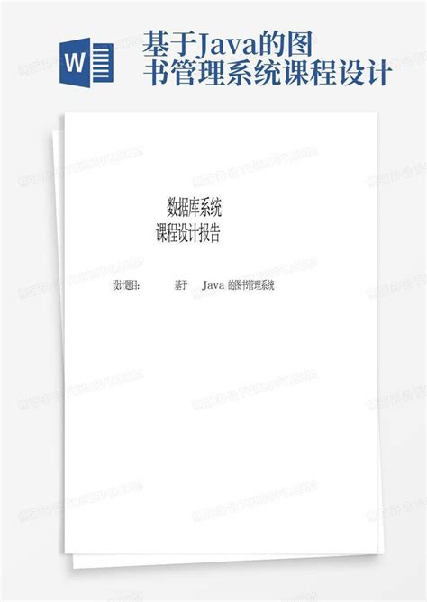 基于java的图书管理系统课程设计word模板下载编号lrznxjow熊猫办公