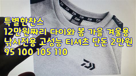 특별한찬스12만원짜리 다이와 봄 가을 겨울용낚시전용 고성능티셔츠 단돈 2만원 95 100 105 110 가을용티셔츠 동계용티셔츠 다이와낚시복 시마노낚시복 간절기용티셔츠