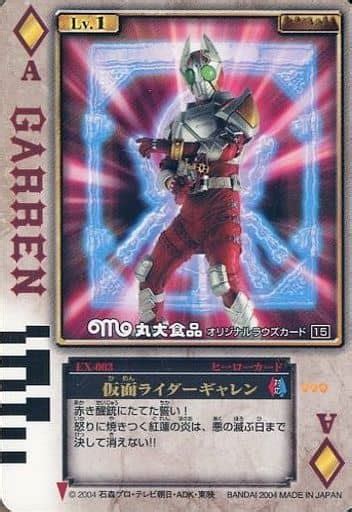 駿河屋 Ex 003：仮面ライダーギャレン（アニメ・ゲーム）