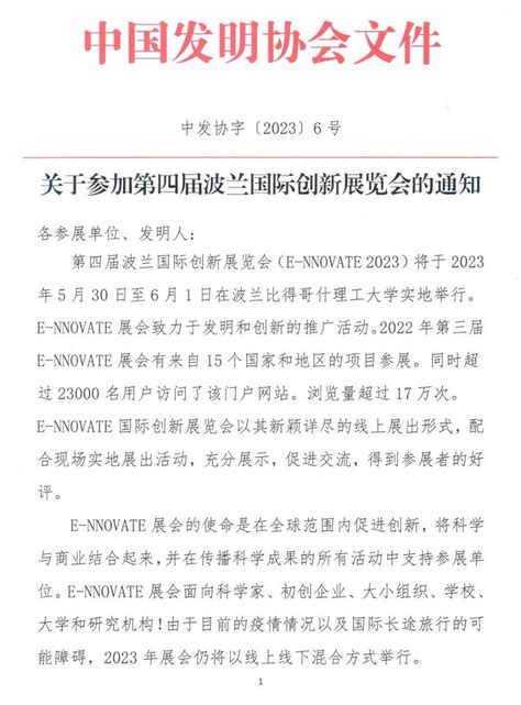 中国发明协会 中国发明网 关于参加第四届波兰国际创新展览会的通知