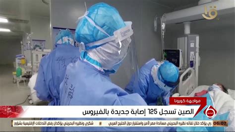 السادسة الصين تسجل 125 إصابة جديدة بفيروس كورونا و31 وفاة جديدة Youtube