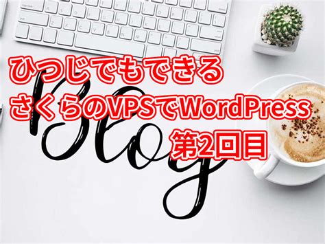 【ひつじでもできる！】さくらのvpsでwordpress！ 第2回「nginxをインストールしてみる」 Chocolat Au Lait