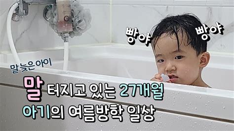 육아브이로그 드디어 말터지기 시작한 27개월아기 언어발달 어린이집 여름방학 2탄😄 Youtube