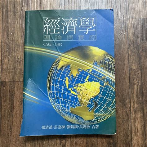 經濟學 理論與實際 上冊（五版） 張清溪、許嘉棟、劉鶯釧、吳聰敏 著 蝦皮購物