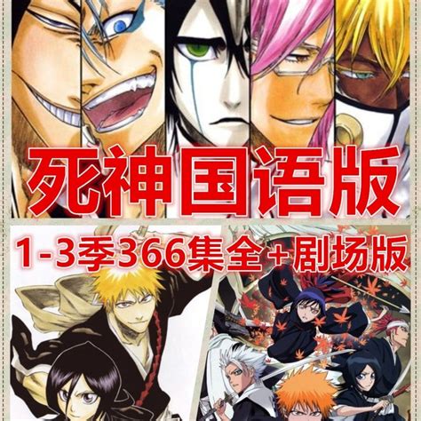 2023年死神動漫合集1 3季366集全劇場版電影高清國語版優 盤12140 蝦皮購物