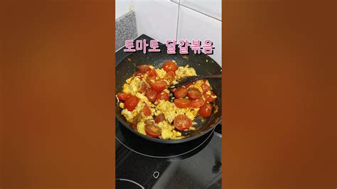 후딱 만들어 든든하게 아침식사 꼭 하세요 토마토달걀볶음 Youtube