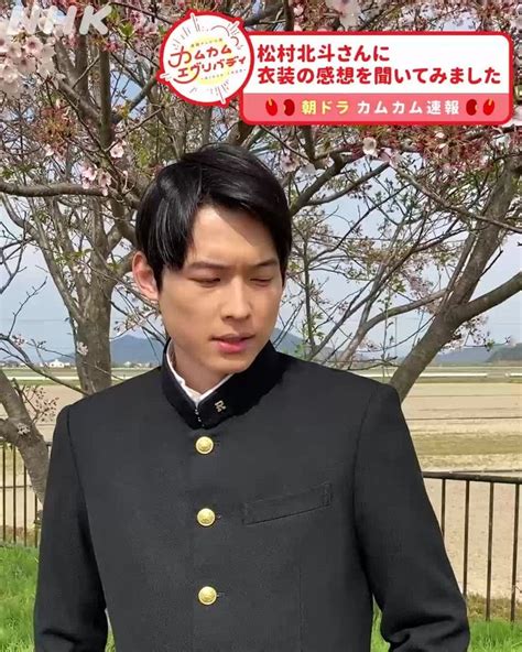 朝ドラ「カムカムエヴリバディ」カムカム On Instagram “こんなにパリッと学ランが着こなせる方はそういないですよ🖤 松村北斗