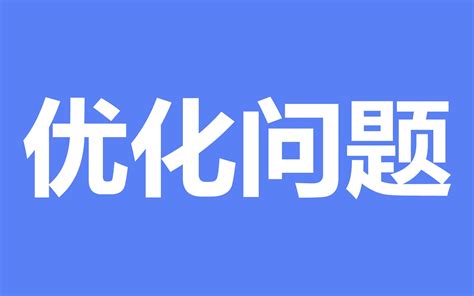高中数学：生活中的优化问题举例 Bilibili B站 无水印视频解析——yiuios易柚斯