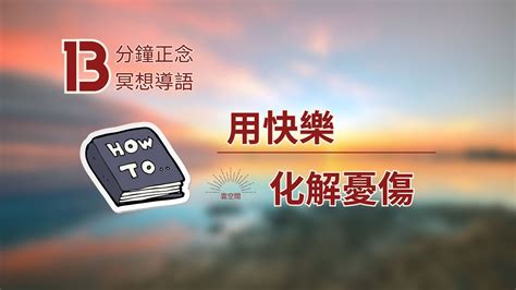正念 冥想 導語 如何用快樂化解憂傷 Hypnosis Relaxation 緩解焦慮 呼吸冥想 減壓放鬆 疗愈 療愈 痛苦 自我成長 心理学