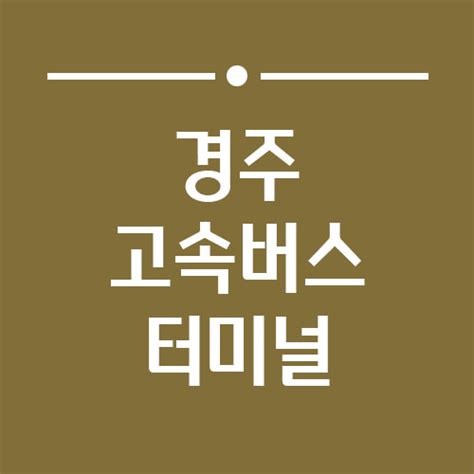 경주 고속버스터미널 시간표 및 요금표 톡톡꿀팁정보