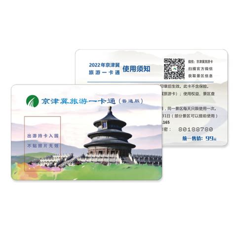 旅游卡实体卡 电子卡2025年京津冀旅游一卡通普通版 贵宾卡 精品版 天津旅游卡 河北旅游卡 北京旅游卡 年票 石家庄旅游卡 保定旅游