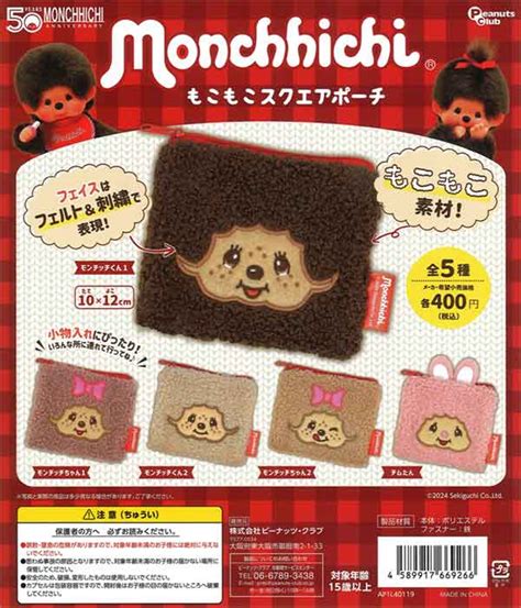 モンチッチ もこもこスクエアポーチ（30個入り） ガチャガチャ・カプセルトイ・空カプセル通販専門【あミューズ】