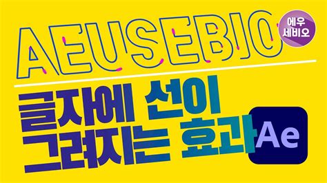 에프터이펙트강좌 글자에 선이그려지는 효과 Youtube