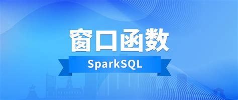 sparksql有哪些窗口函数？ 知乎