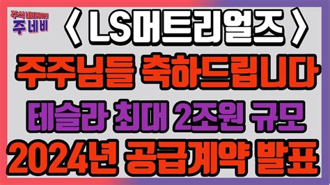 Ls머트리얼즈 24년도 쩜상~ 테슬라와 공급계약 1조원 규모 채결~ 확정 발표 Ls머트리얼즈주가 Ls머트리얼즈주가전망ls머트리얼즈 주네비 Youtube